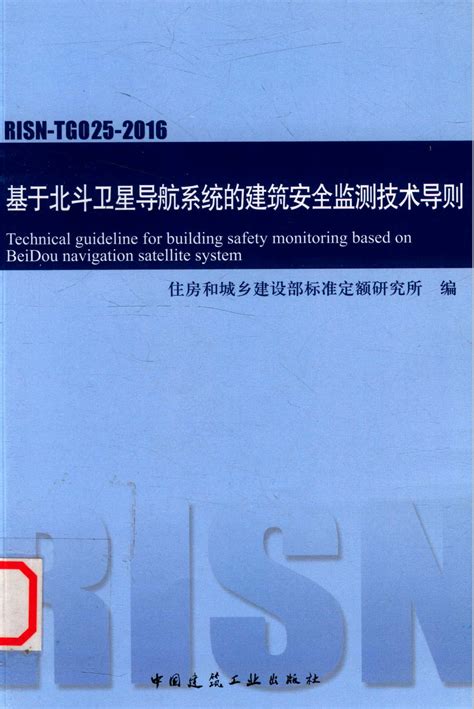 risn tg025 2016 基于北斗卫星导航系统的建筑安全监测技术导则 协筑资源