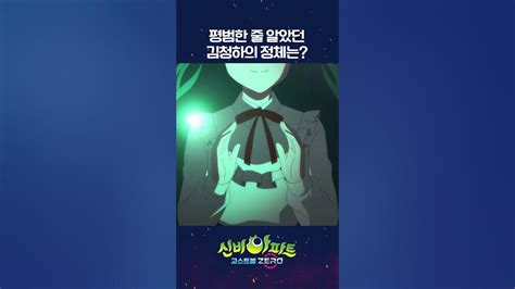 김청하 너 정체가 대체 뭐야 👁️신비아파트 고스트볼 Zero👁️ 매주 목요일 저녁 8시 Youtube