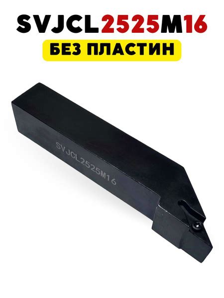 SVJCL2525M16 резец токарный подрезной левый по металлу купить по низкой ...