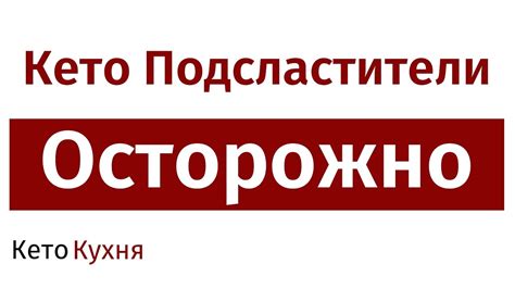 Подсластители Могут Быть Неполезныe | Когда? Сколько? - YouTube