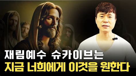 재림예수 슈카이브는 지금 너희에게 이것을 원한다 진사년 성인 선지자 휴거 지구 멸망 재림예수 슈카이브 Youtube