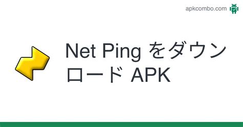 Net Ping APK Android App 無料ダウンロード