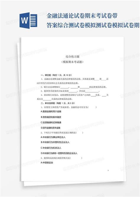 金融法通论试卷期末考试卷带答案综合测试卷模拟测试卷模拟试卷期末考试word模板下载编号qzgdrgvn熊猫办公