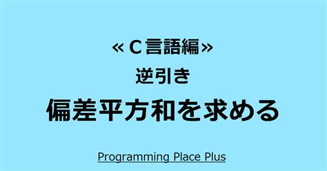 偏差平方和を求める Programming Place Plus C言語編 逆引き