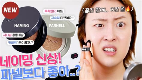 광고 좀 많이 솔직한😅 New 여름 신상쿠션 비교리뷰🔍 네이밍 제로 그래비티 커버 핏 쿠션 Vs 파넬 시카마누 세럼 인