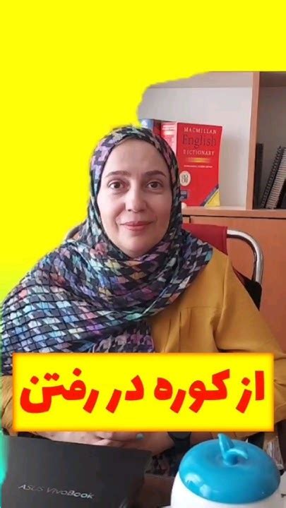 از کوره دررفتن به انگلیسی Youtube