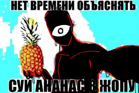 нет времени обьяснять СУЙ АНАНАС В ЖОПУ в 2023 г Веселые мемы Дабстеп Милые рисунки