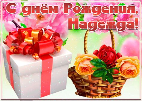 Стильная открытка с днем рождения Надежда Скачать бесплатно на