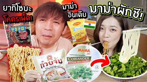 ลองชิมมาม่าผักชี ยากิโซบะโคตรเผ็ด มาม่าอินเดีย Youtube
