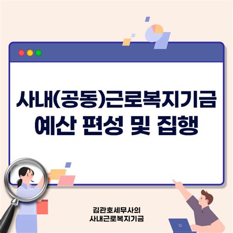 사내공동근로복지기금 예산 편성 및 집행사업계획서 네이버 블로그