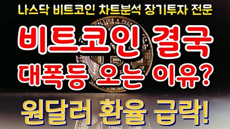 비트코인 결국 대폭등이 오는 이유는 원달러 환율 급락은 과연 어떻게 될까 Youtube