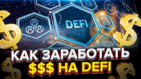 Defi Инструкция Для Новичков Что такое Defi и как на этом заработать