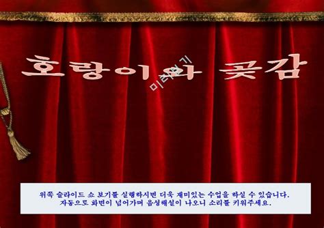 A자료 호랑이와 곶감음성녹음 전래동화 동화프로젝트 Ppt동화 이야기나누기 상호작용 호랑이 곶감 관련 레포트자료