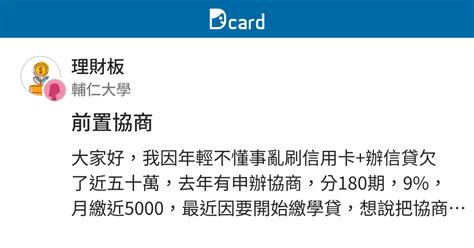 前置協商 理財板 Dcard