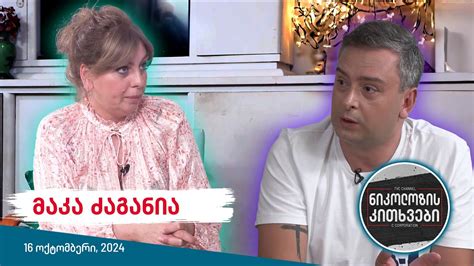 ნიკოლოზის კითხვები მაკა ძაგანია Youtube