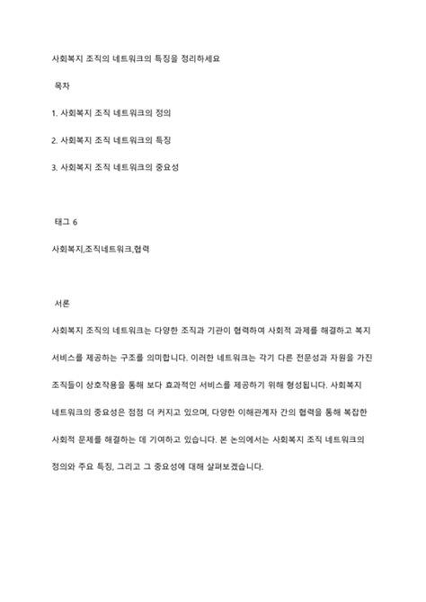 사회복지 조직의 네트워크의 특징을 정리하세요 사회과학