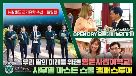 뉴질랜드 조기유학 웰링턴 사무엘 마스든 스쿨 Samuel Marsden Collegiate School 뉴질랜드 초등학교 뉴질랜드 중학교 뉴질랜드 고등학교