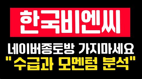 한국비엔씨 주가전망 한국비엔씨 하락네이버 종토방 가지마세요 한국비엔씨분석 한국비엔씨주가전망 한국비엔씨주가 주식정리해주는남자 Youtube