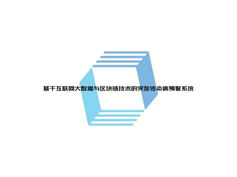 基于互联网大数据与区块链技术的突发传染病预警系统 logo 一键设计it科技 logo 标小智