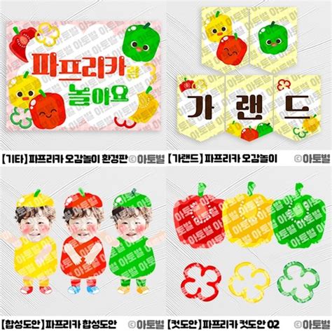 아토별 유아교육자료 환경구성 관찰일지 파프리카 오감놀이 도안 자료 🫑 파프리카 놀이 배경 파프리카 놀이 가랜드