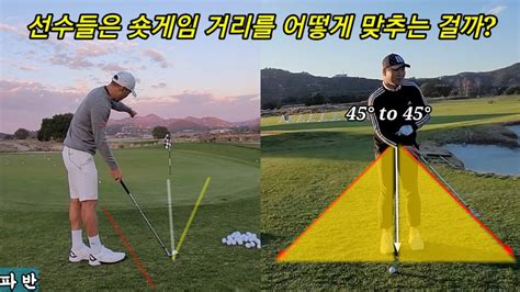 퍼터and숏게임 Ep07 선수들은 어떻게 어프로치 거리를 맞출까 스코어를 줄이는 핵심 포인트 숏게임 Youtube