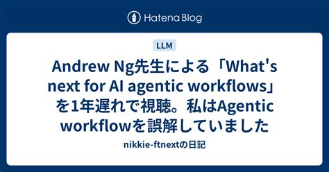 Andrew Ng先生による「whats Next For Ai Agentic Workflows」を1年遅れで視聴。私はagentic Workflowを誤解していました