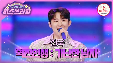 열기를 고조시키는 무대 달콤한 역전인생을 꿈꾸는 진욱의 역쩐인생가난한 남자♪ 미스쓰리랑 Tvchosunmusic