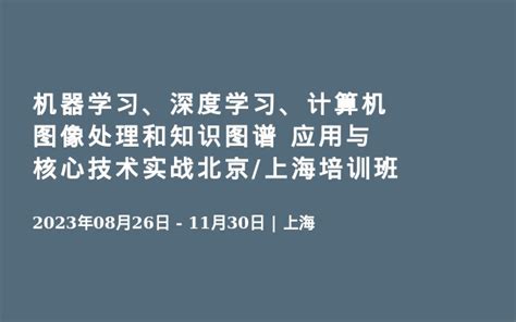 机器学习、深度学习、计算机图像处理和知识图谱 应用与核心技术实战北京上海培训班证书认证门票优惠活动家官网报名