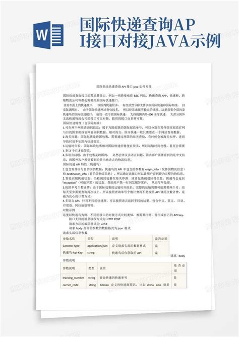 国际快递查询api接口对接java示例Word模板下载 编号qmkoerxp 熊猫办公