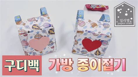 가방 종이접기 색종이 구디백 Origami 색종이접기 가방접기 Youtube