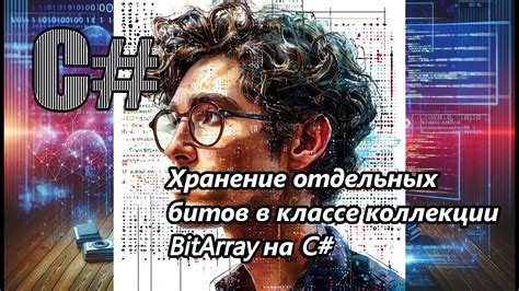 Хранение отдельных битов в классе коллекции Bitarray на C Youtube