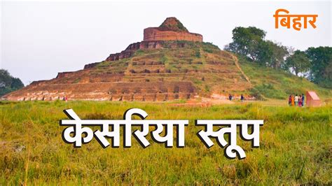 Tallest And The Largest Buddhist Stupa In The World Kesariya Stupa