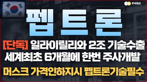 펩트론 주가전망 속보 일라이릴리와 2조 기술수출 세계최초 6개월에 한번 주사 Youtube