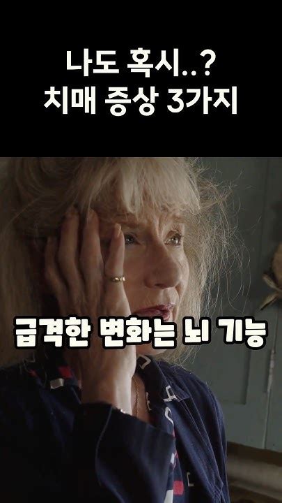 나도 혹시 치매 전조증상 확인하는 3가지 방법 Youtube