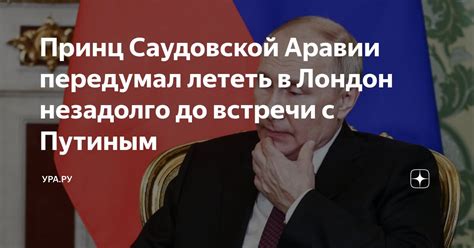 Принц Саудовской Аравии передумал лететь в Лондон незадолго до встречи