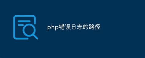 Php錯誤日誌的路徑 Php問題 Php中文網