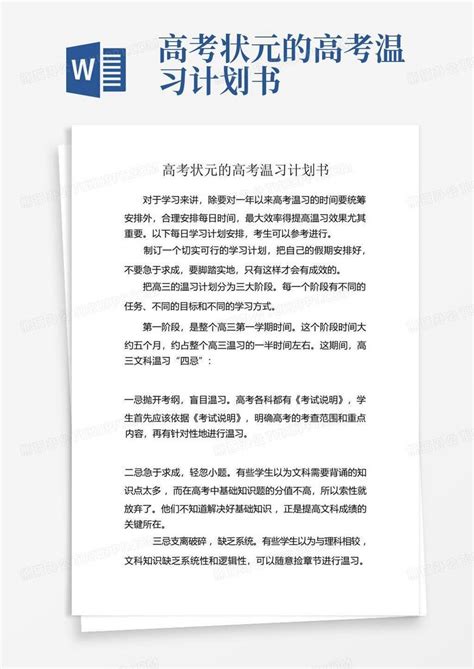 高考状元的高考温习计划书 Word模板下载编号lwpxbdad熊猫办公