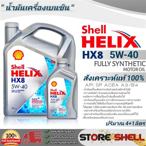 Shell น้ำมันเครื่องสังเคราะห์แท้100 Shell Hellix Hx8 Sae5w 40