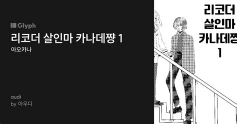 리코더 살인마 카나데쨩 1 글리프