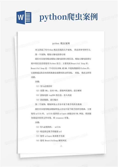 python爬虫案例Word模板下载 编号qzrwezaz 熊猫办公