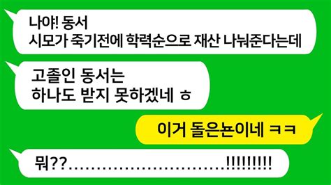 톡톡사이다 임종을 앞 둔 시모가 자기 모든 재산을 학력순으로 나눠준다는데 이거 고졸인 나 엿먹일라고 하는거죠 참 교육 들어갑니다 라디오드라마카톡참교육카톡썰