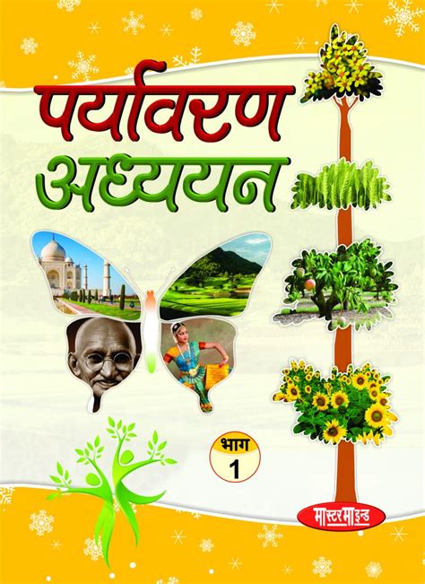 Paryaavaran Adhyayan Part 1 Master Mind Publications
