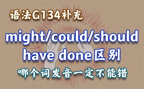 【g134补充】纠正讲解错误：mightcouldshould Have D 哔哩哔哩