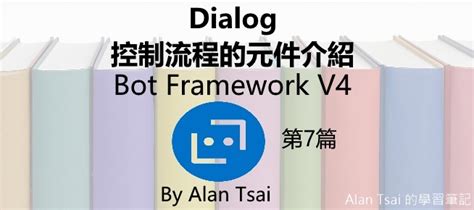 Bot Framework V4 07 Dialog 控制流程的元件介紹 Alan Tsai 的學習筆記｜a Microsoft Mvp Mct Blogger