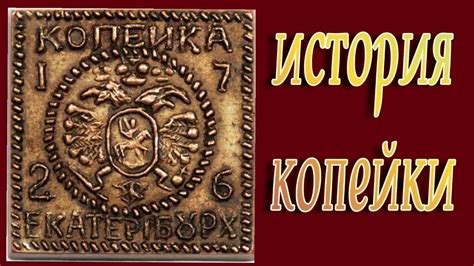 история копейки - YouTube