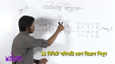 Binary Subtraction Multiply Divide বাইনারি বিয়োগ গুন ভাগ Onnorokom Pathshala Youtube