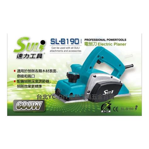 台北益昌 新款 Diy省錢救星 Suli 速力 Sl B190 木工 電動刨刀機 電動刨木機 電刨刀