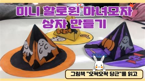 오싹오싹 당근 그림책 읽고 미니 할로윈 마녀모자 상자 만들기 Youtube