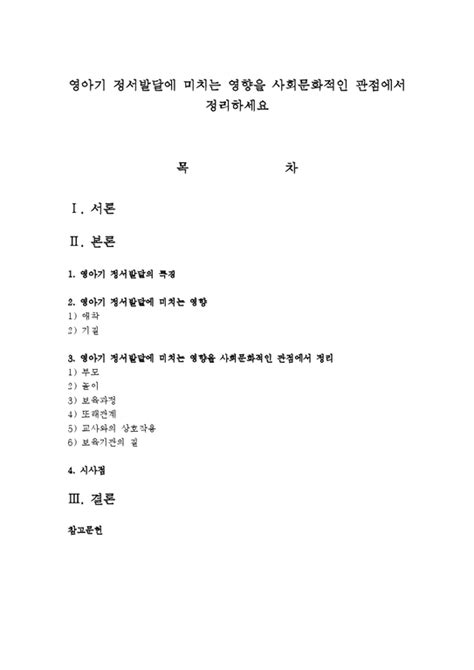 영아기 정서발달에 미치는 영향을 사회문화적인 관점에서 정리하세요 사회과학