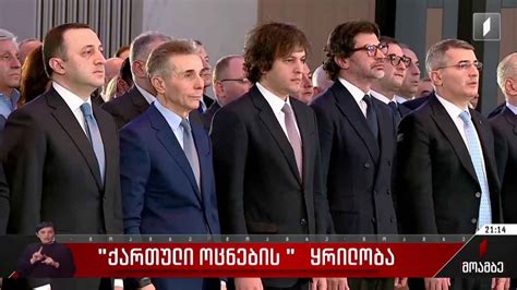 „ქართული ოცნების“ ყრილობა Youtube